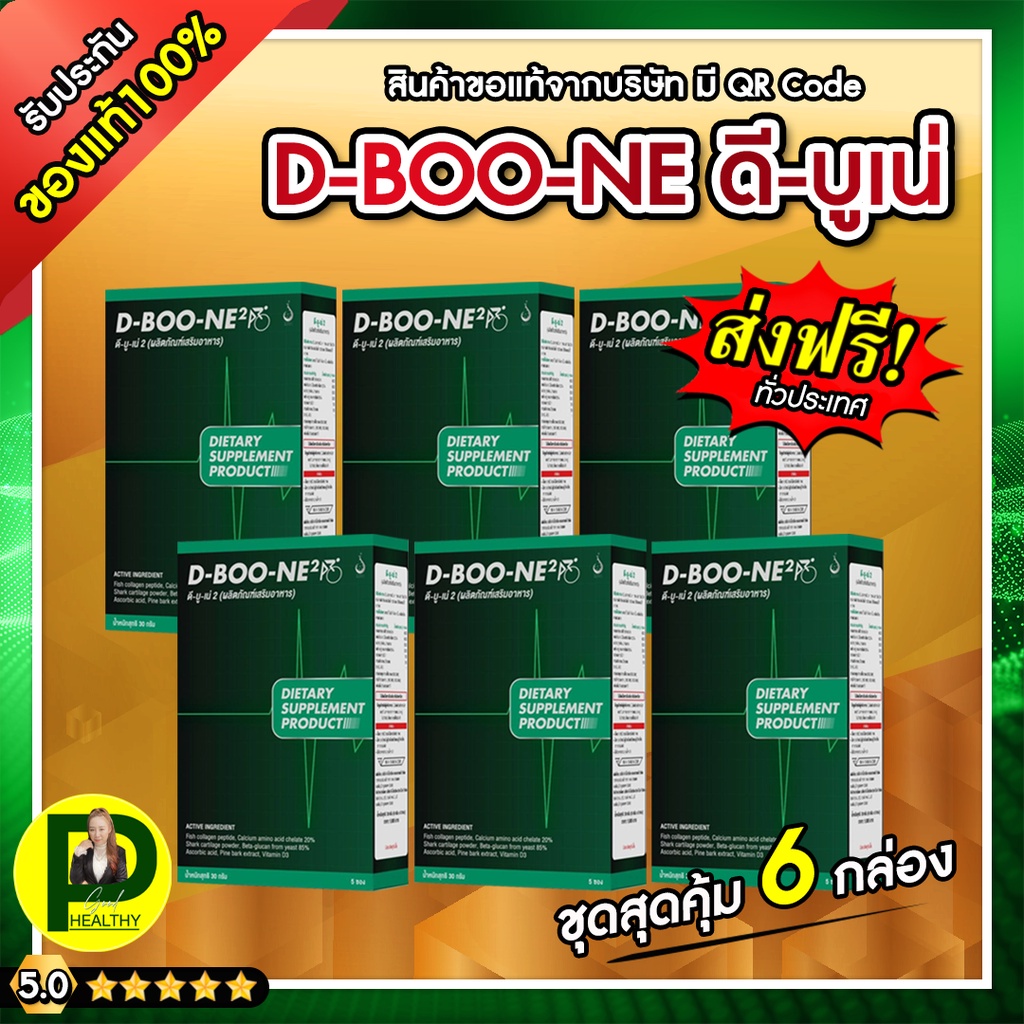 DBOONE ดีบูน/ดีบูเน่ (ชนิดผง) ผลิตภัณฑ์เสริมอาหาร สำหรับกระดูกและข้อ ...