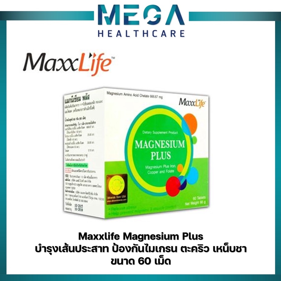 Maxxlife Magnesium Plus 60 tab. แมกนีเซียม พลัส 60 เม็ด | Shopee Thailand