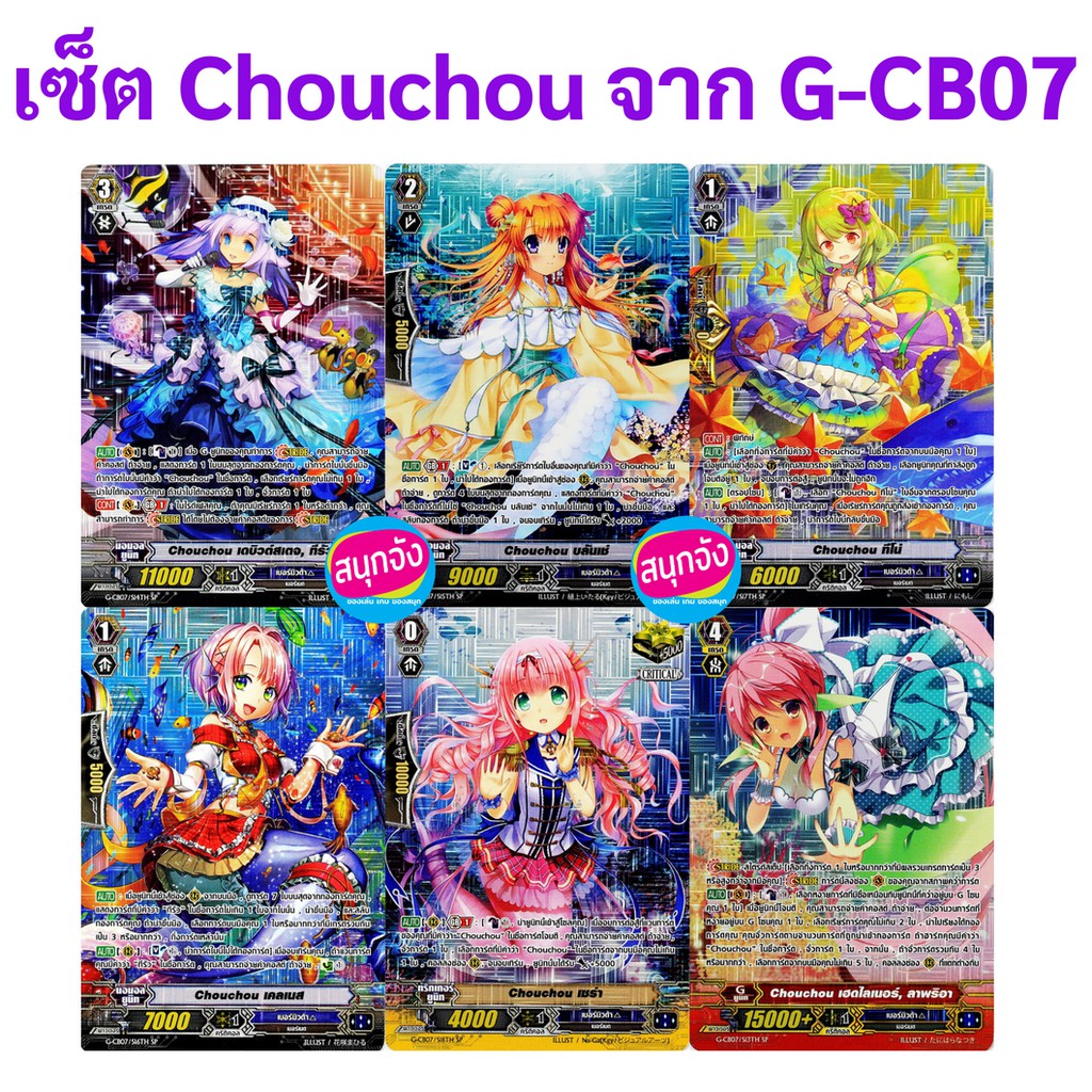 แวนการ์ด Set Chouchou ชูชู จาก G-CB07 ฟอยฟูลอาร์ท SP | Shopee Thailand