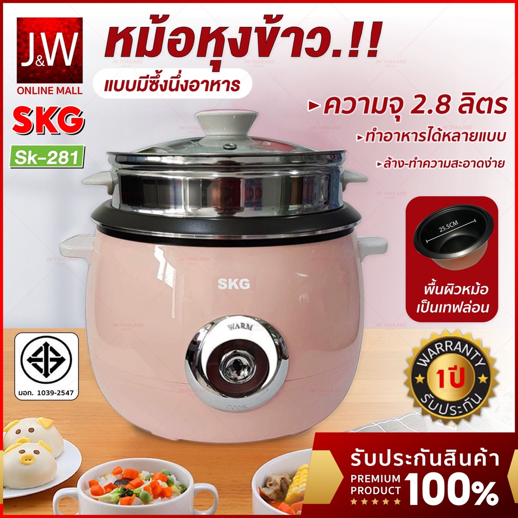 หม้อหุงข้าว SKG 2.8 ลิตร 1000W รุ่น SK-281 ซึ้งนึ่งสแตนเลส หม้อข้าวไฟฟ้า หม้อหุงข้าวอุ่นทิพย์ ...