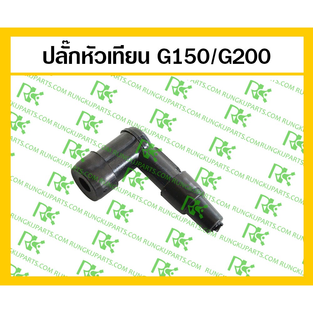 *ปลั๊กหัวเทียน G150/G200 เครื่องยนต์เบนซิน Honda | Shopee Thailand
