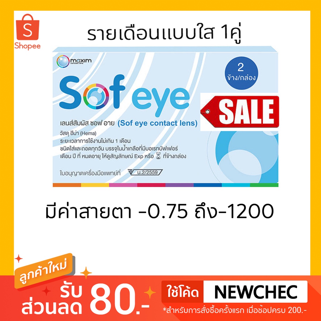 🔥1 แถม 1🔥 Maxim Sofeye คอนแทคเลนส์ใส รายเดือน (1 กล่อง 2 ชิ้น) | Shopee Thailand