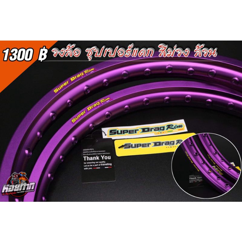 วงล้อ Super Drag Rim สีม่วง ขนาด1.4 สายทริปสายดันโลไม่ควรพลาด ความ ...