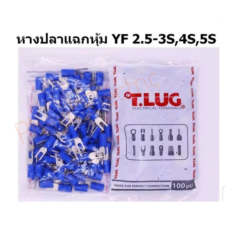 หางปลาแฉกหุ้ม T-LUG เบอร์ 2.5 YF2.5-5S (100ตัว/ถุง) | Shopee Thailand