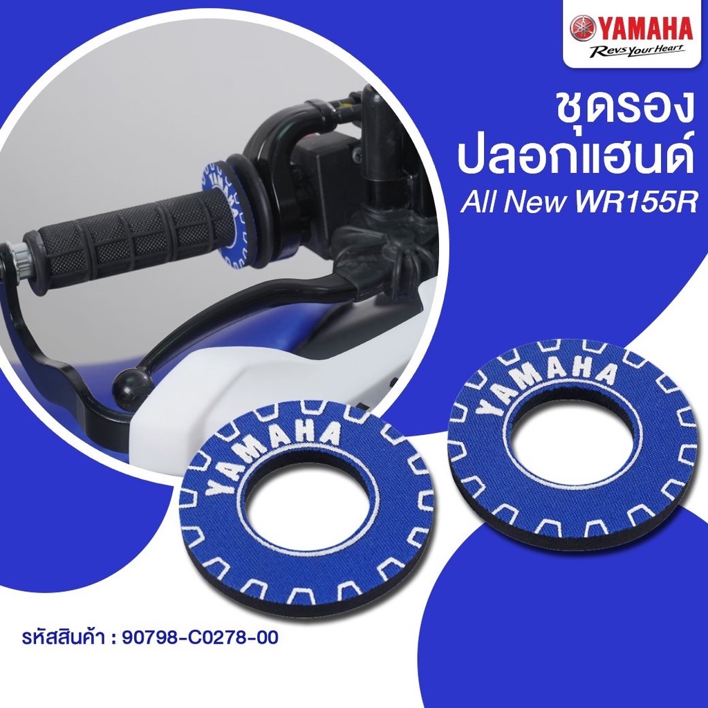 90798C0278 ชุดรองปลอกแฮนด์ WR155 แท้ศูนย์ GRIP DONUTS 90798-C0278 ...