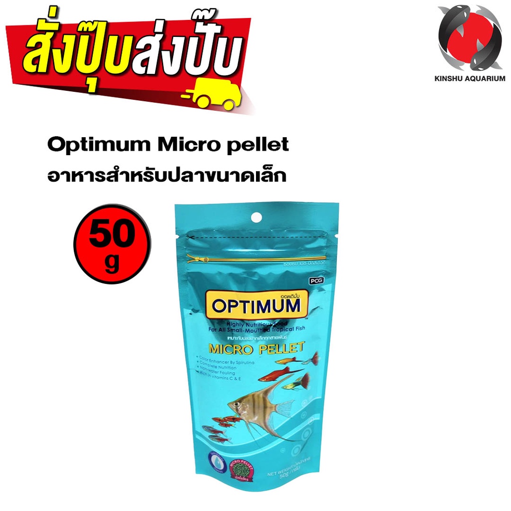 Optimum Micro pellet 50 g. (อาหารสำหรับปลาขนาดเล็ก) | Shopee Thailand