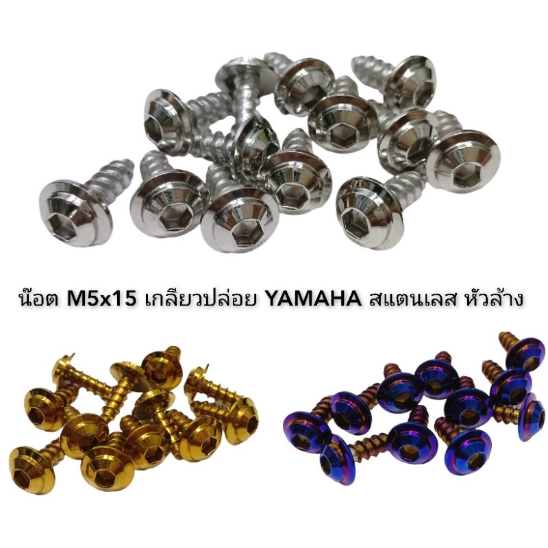 M5x15 น๊อตเกลียวปล่อย ชุดสี YAMAHA สแตนเลส หัวล้าง (ราคาต่อ1ตัว ...