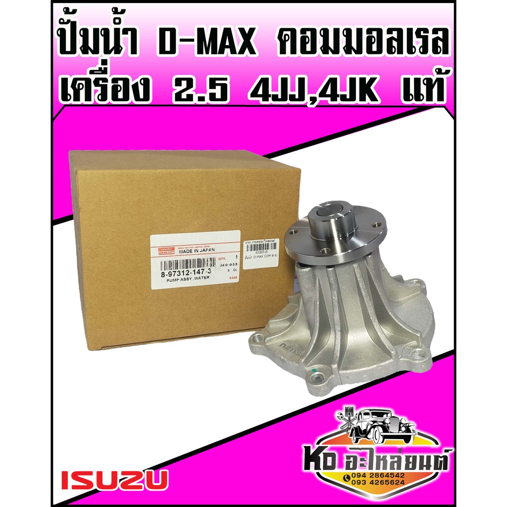 ปั้มน้ำ ISUZU D-MAX COMMONRAIL คอมมอลเรล เครื่อง 2.5 4JJ,4JK แท้ ...