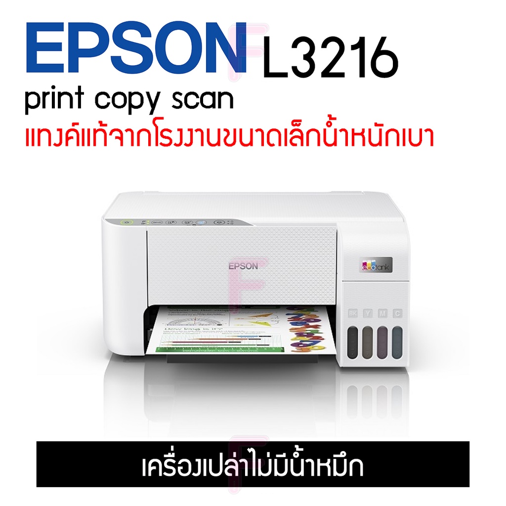 EPSON L3216 สีสวย ทนทาน ใช้งานง่าย รับประกัน 2 ปี | Shopee Thailand