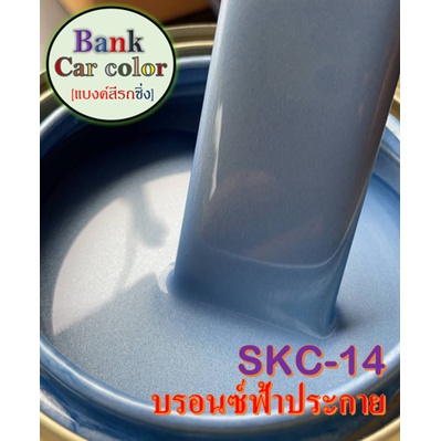 สีพ่นรถยนต์ 2K บรอนซ์ฟ้าประกาย SKC-14 | Shopee Thailand