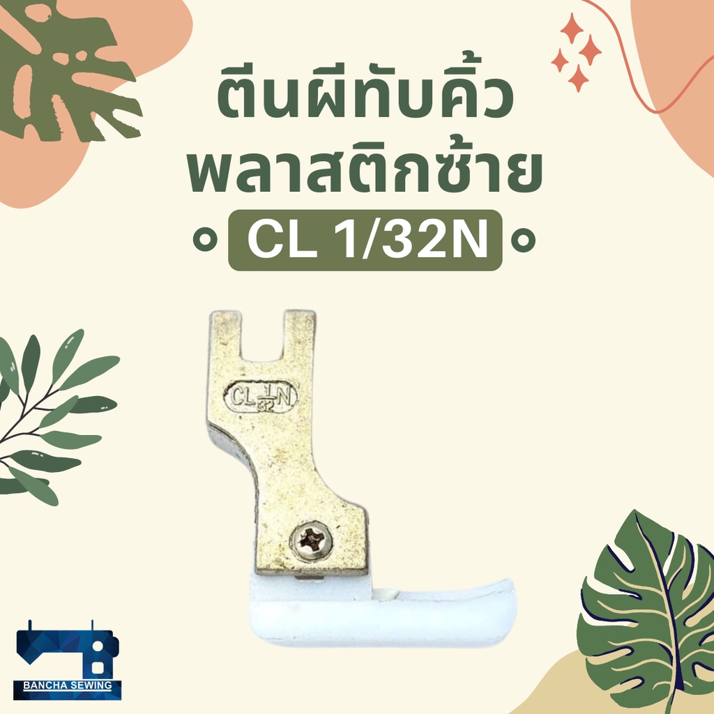 ตีนผีทับคิ้วพลาสติกซ้าย รหัส CL1/32N | Shopee Thailand