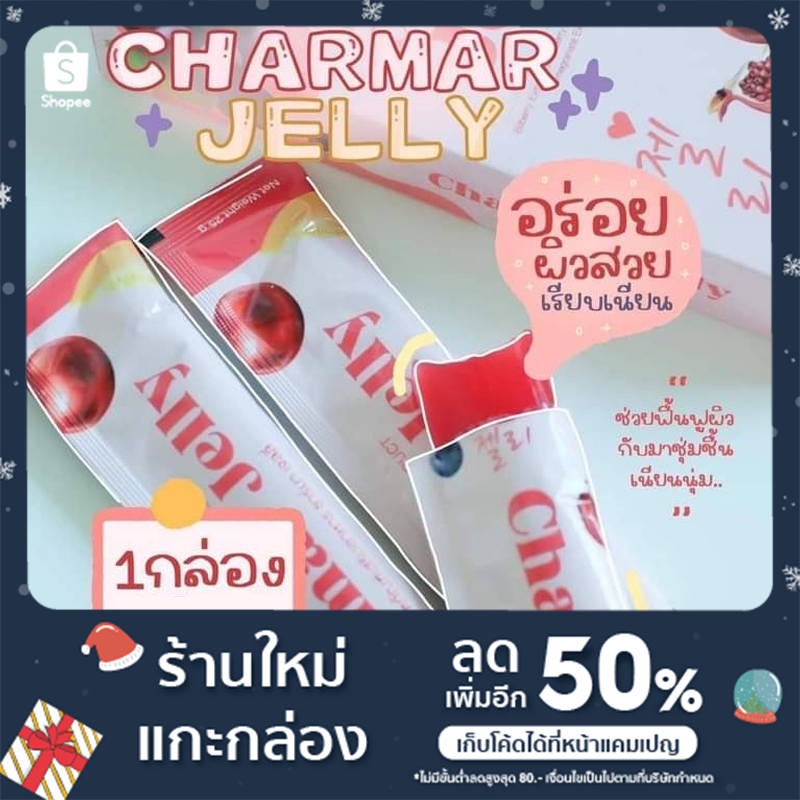 CHARMAR JELLY 1 กล่องบรรจุ 5 ซอง | Shopee Thailand