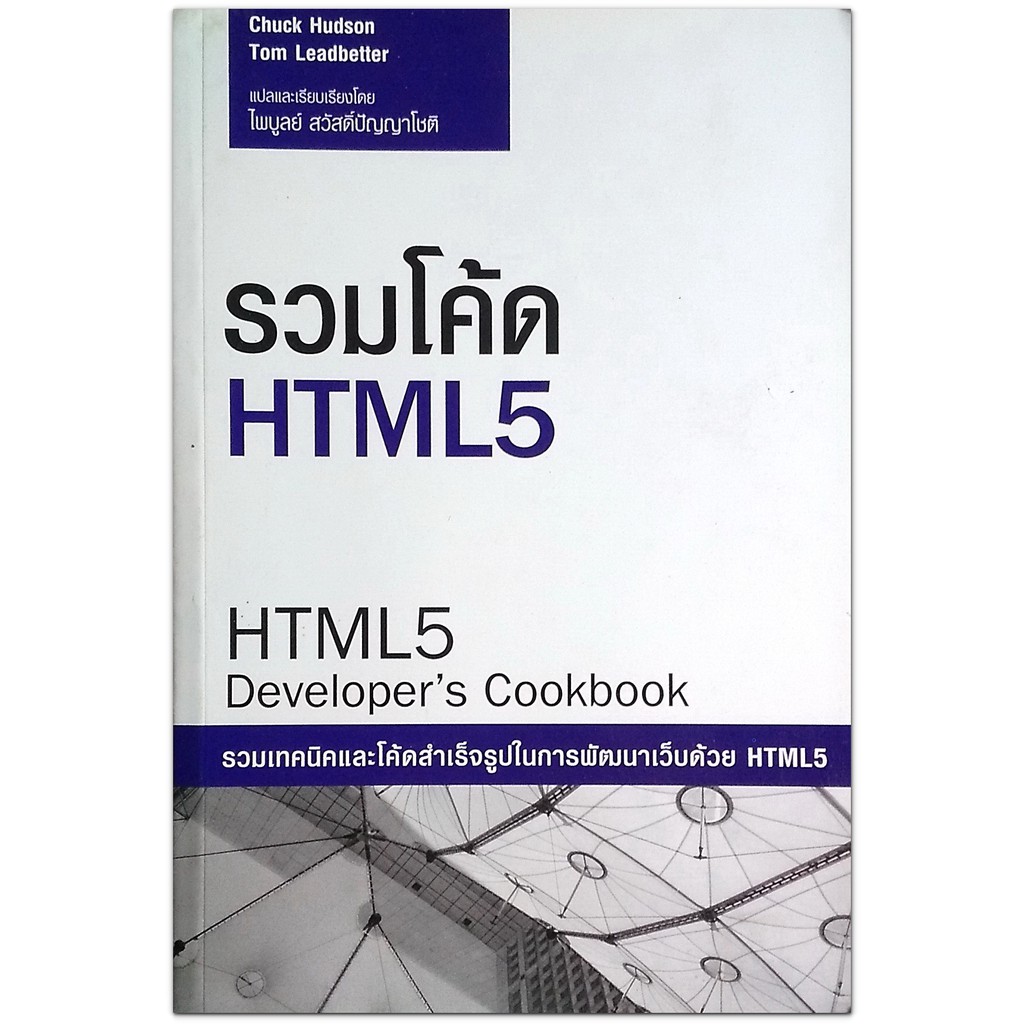 รวมโค้ด HTML5 (HTML5 Developer's Cookbook) มือสอง | Shopee Thailand