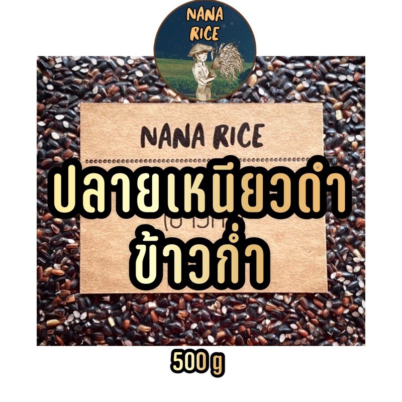 NANA RICE ปลายข้าวเหนียวดำ อัดสุญญากาศ 500กรัม | Shopee Thailand