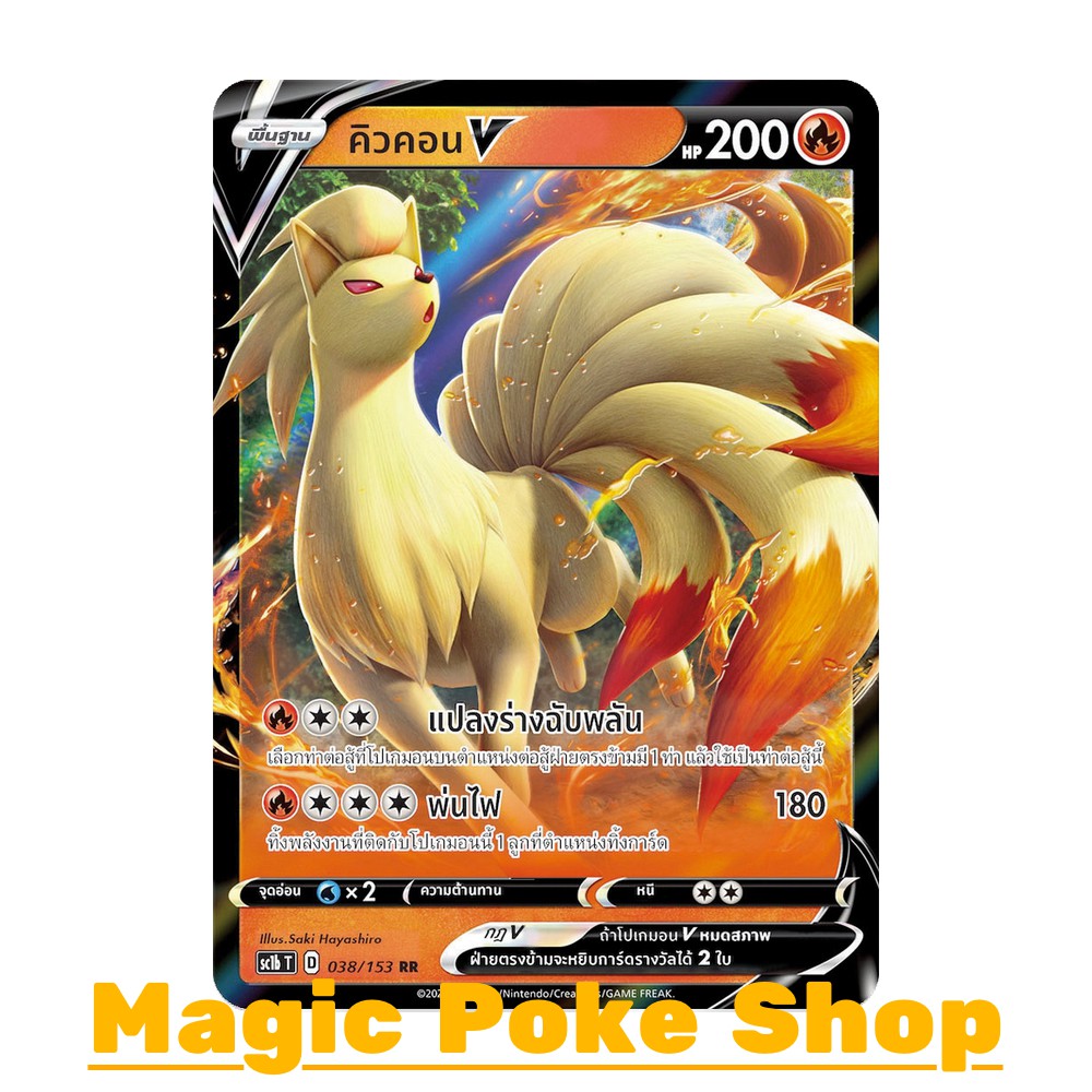 คิวคอน V (RR) ไฟ ชุด ซอร์ดแอนด์ชีลด์ การ์ดโปเกมอน (Pokemon Trading Card ...
