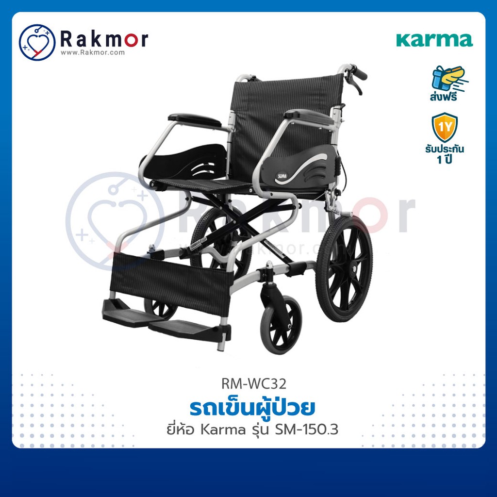 Karma รถเข็น รถเข็นผู้ป่วย รุ่น SM-150.3 Wheelchair วีลแชร์ ขนาดมาตรฐาน พับได้ | Shopee Thailand