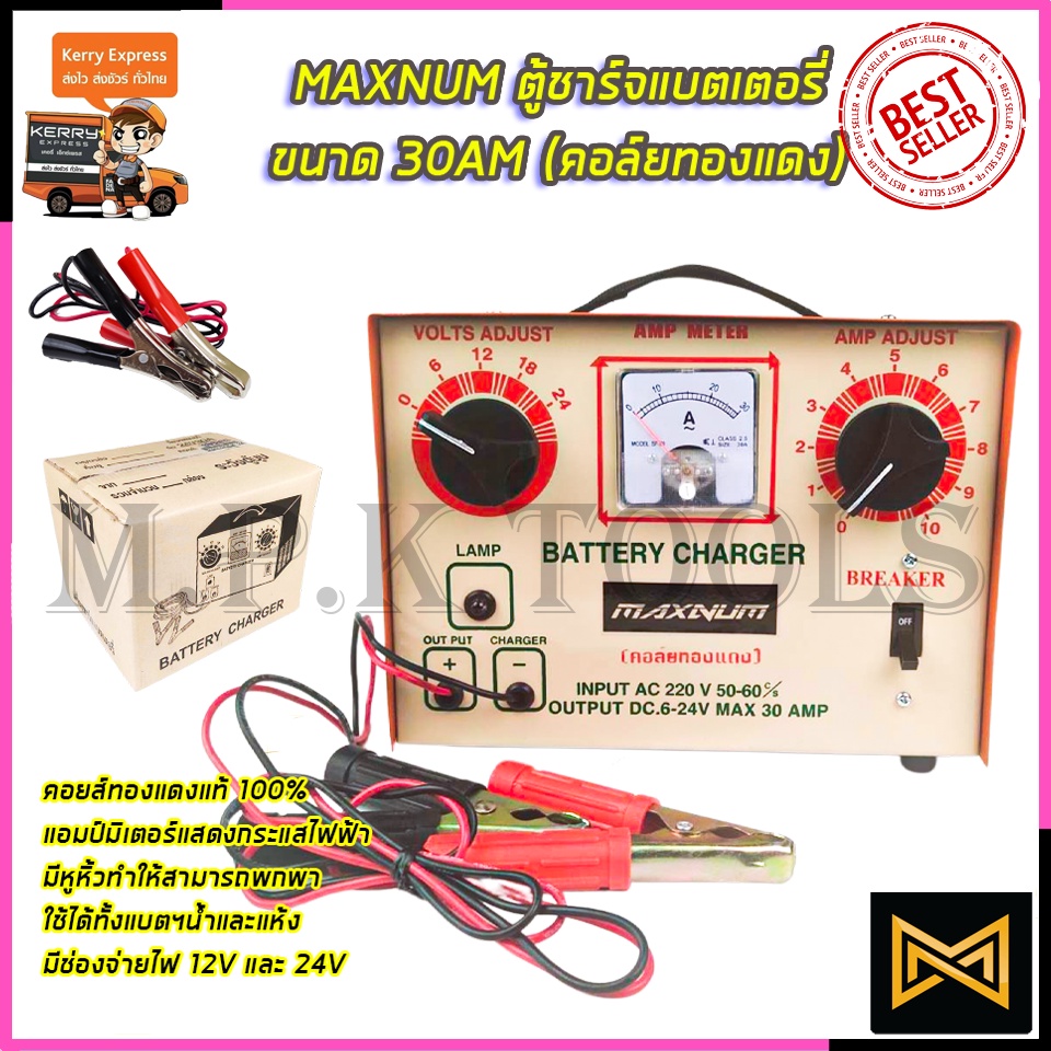 MAXNUM ตู้ชาร์จแบตเตอรี่ ขนาด 30AM (คอล์ยทองแดง) | Shopee Thailand