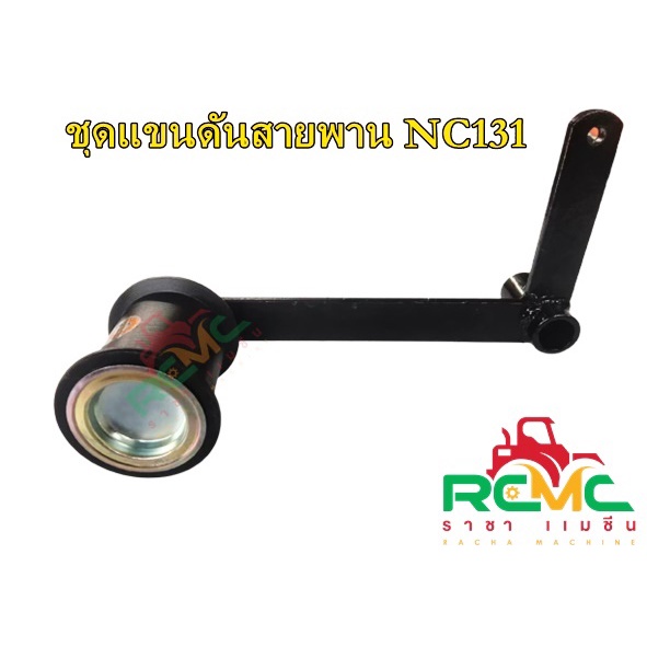 ชุดแขนดันสายพาน ชุดเตะสายพาน รุ่น NC131 อะไหล่รถไถสยามคูโบต้า(NC131 ...