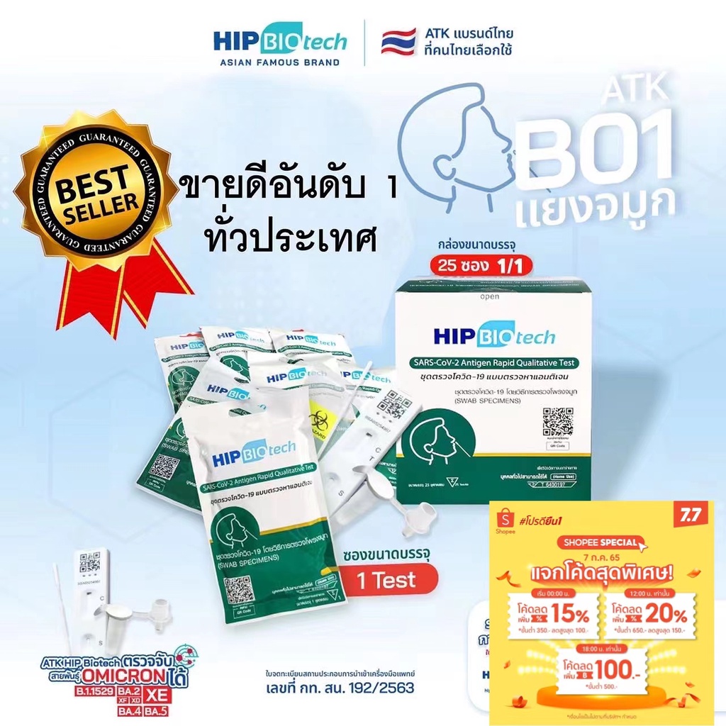 Hipรับตัวแทนจำหน่ายB01 ATK hip biotech แบบไม้ก้านสั้น แยงจมูก ชุดตรวจ ...