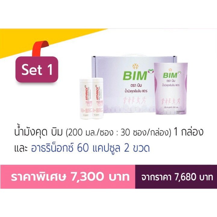 Bim100 (บิม100) น้ำมังคุด 30 ซอง (200มล/ซอง) และ อาธริน็อกซ์ 60 แคปซูล 2 ขวด, บิมร้อย apco cap ...