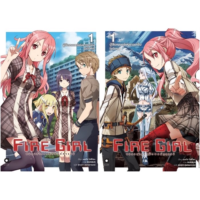 Fire Girls ชมรมสำรวจพิภพมหัศจรรย์ เล่ม 1 ฉบับต้น และ ฉบับจบ (นิยาย ไลท์ ...
