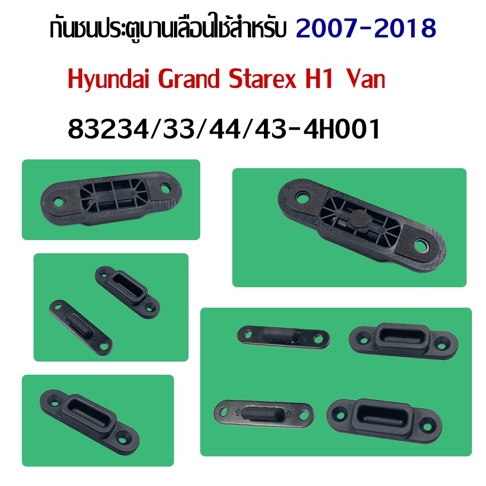 1 ชุด กันชนประตูบานเลื่อนใช้สำหรับ 2007-2018 Hyundai Grand Starex H1 ...