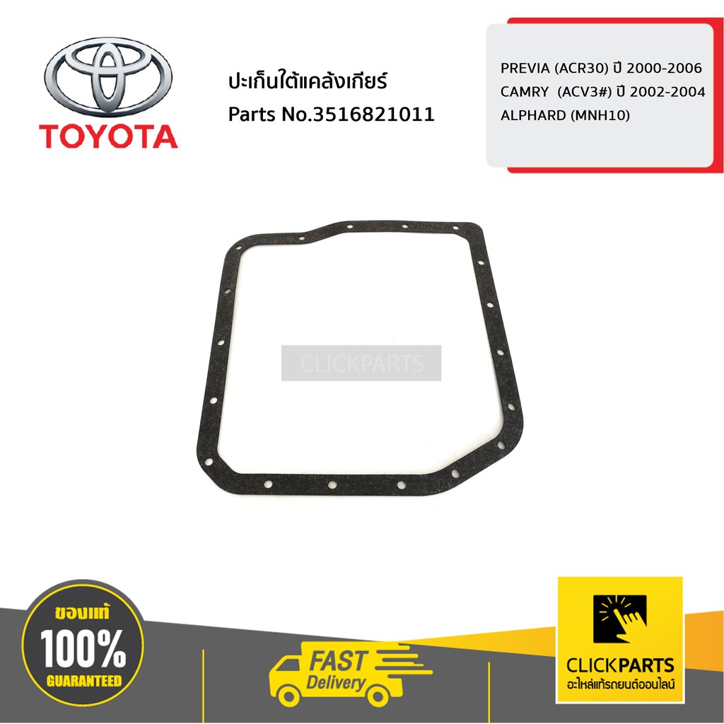 TOYOTA #3516821011 ปะเก็นใต้แคล้งเกียร์ PREVIA ปี 2000-2006 / ALPHARD ...