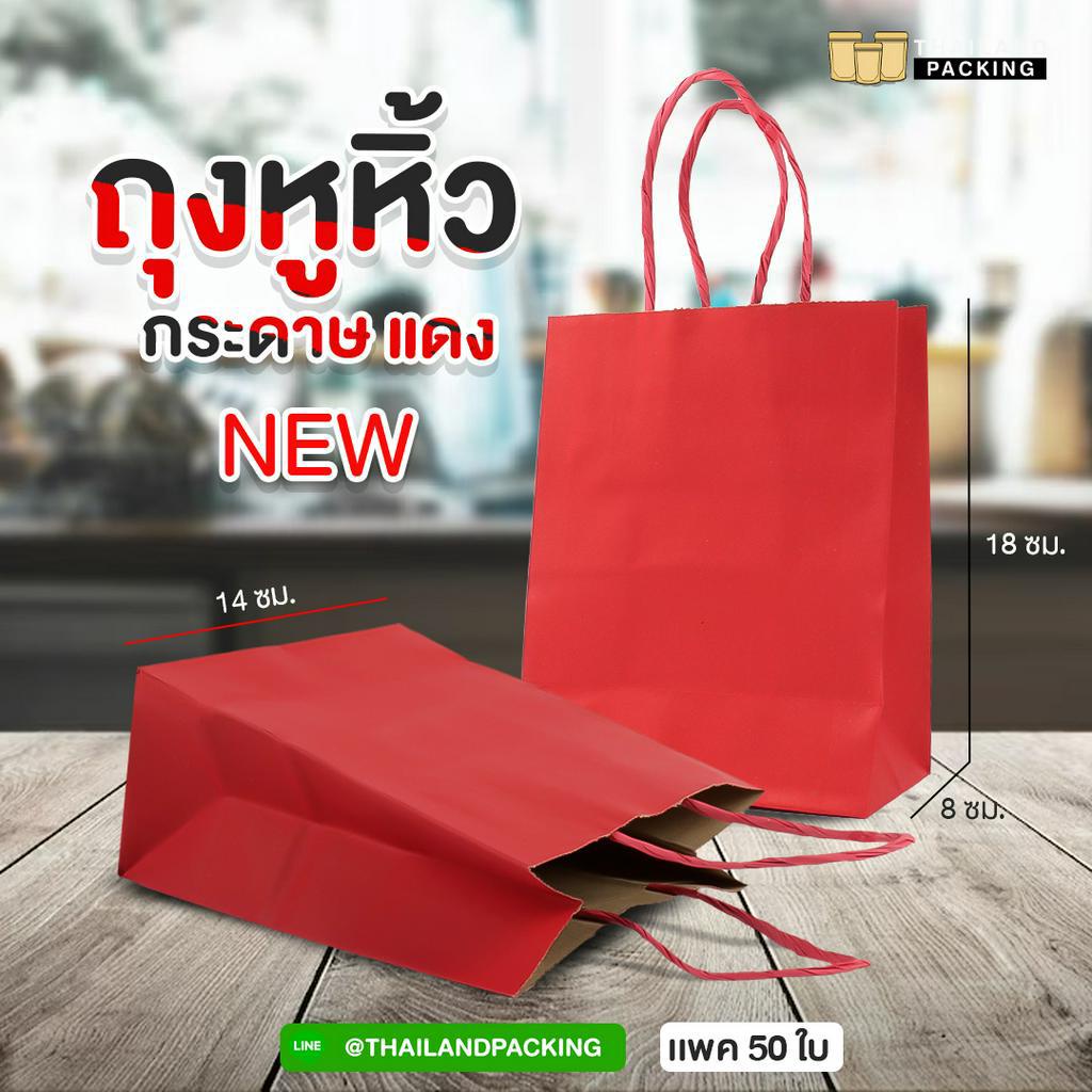 ถุงกระดาษคราฟท์ ถุงหูหิ้ว ใส่ของขวัญ ก้นตั้งได้ดี สีแดง ขนาด 14x18x8 ...
