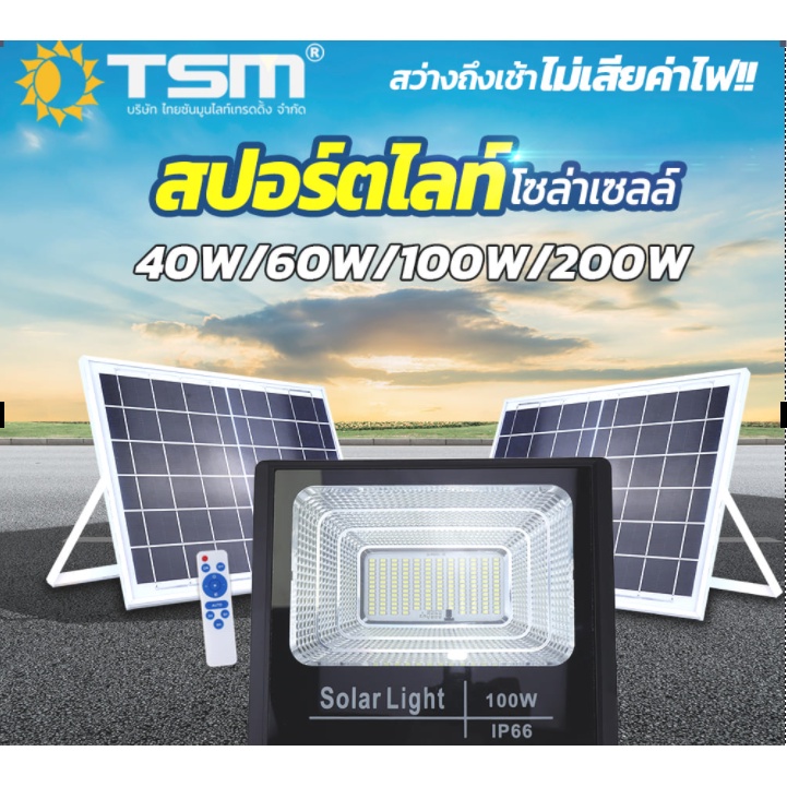 Solar Cell สปอร์ตไลท์ โซล่าเซลล์ โคมไฟโซลาร์เซลล์ ใช้พลังงานแสงอาทิตย์ 40W 60W 100W 200W ...