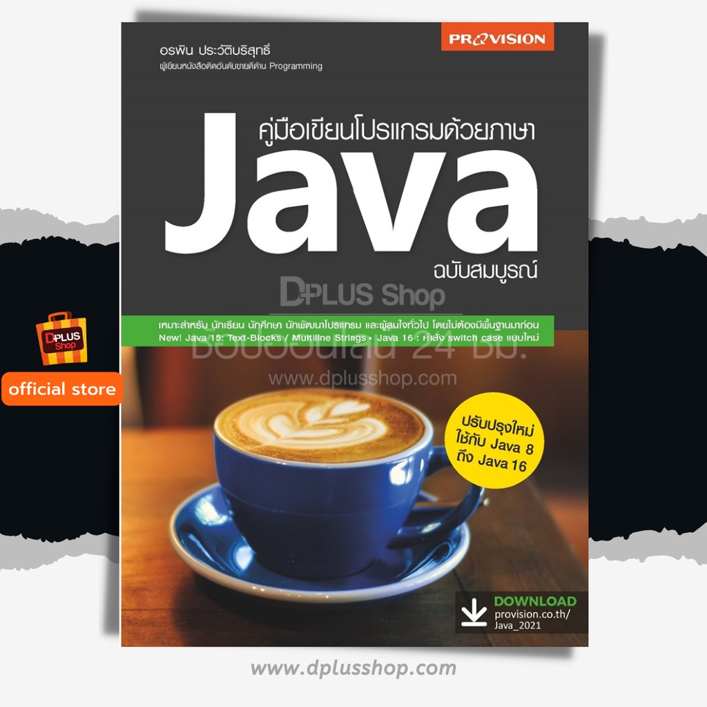 ️e-Receipt ฟรี🔥ห่อปก [สภาพ 50%] หนังสือ คู่มือเขียนโปรแกรมด้วยภาษา Java ฉบับสมบรูณ์ ปี 2564 ...