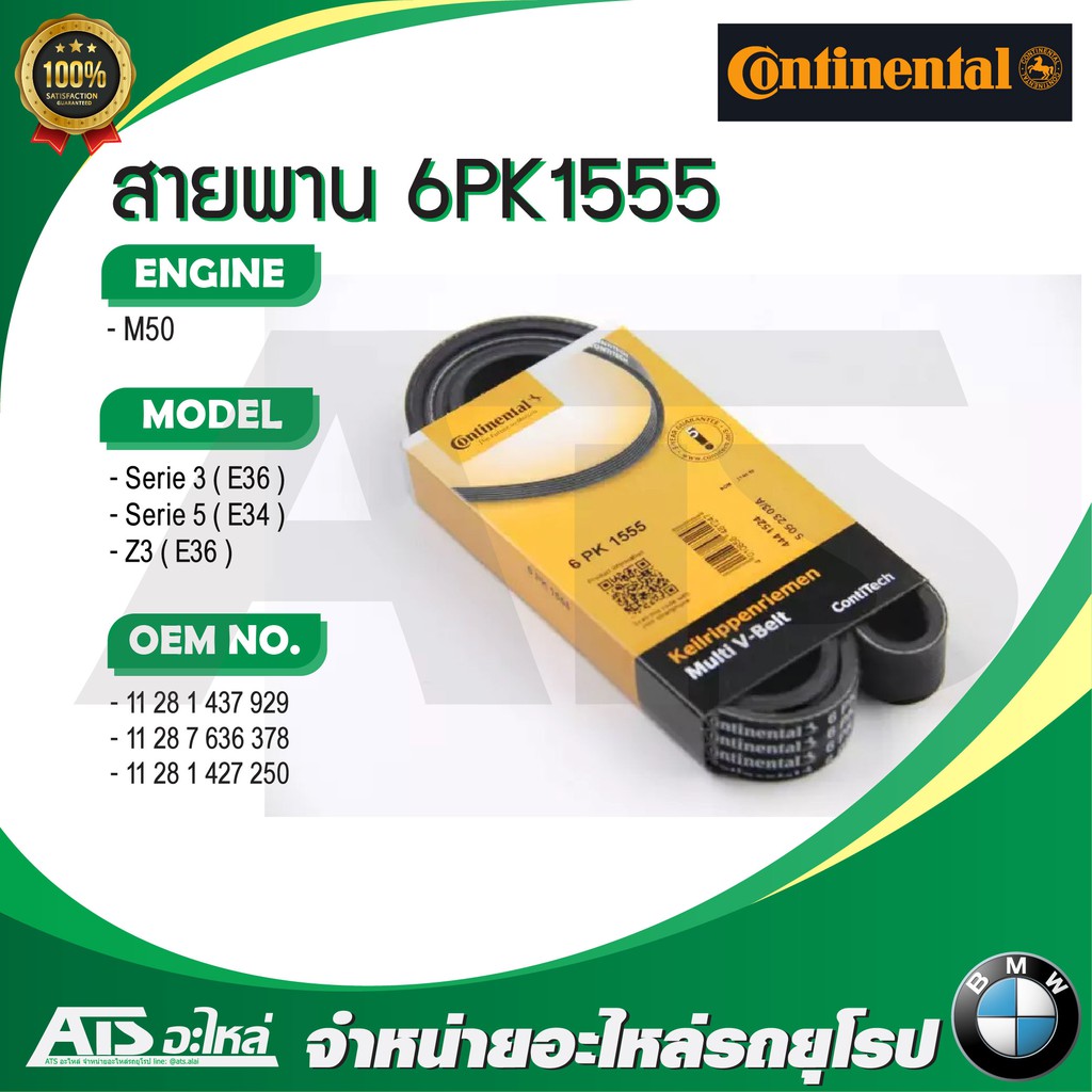 BMW สายพาน 6PK1555 ยี่ห้อ Continental เครื่อง M50 รุ่น Serie3 E36 ...