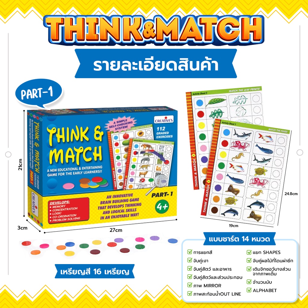 Think & Match ชุดฝึกสมอง ของเล่นเสริมทักษะ ฝึกเชาวน์ความรู้ 14 หมวด เกม ...