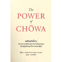 THE POWER OF CHOWA พลังแห่งโชวะ | Shopee Thailand