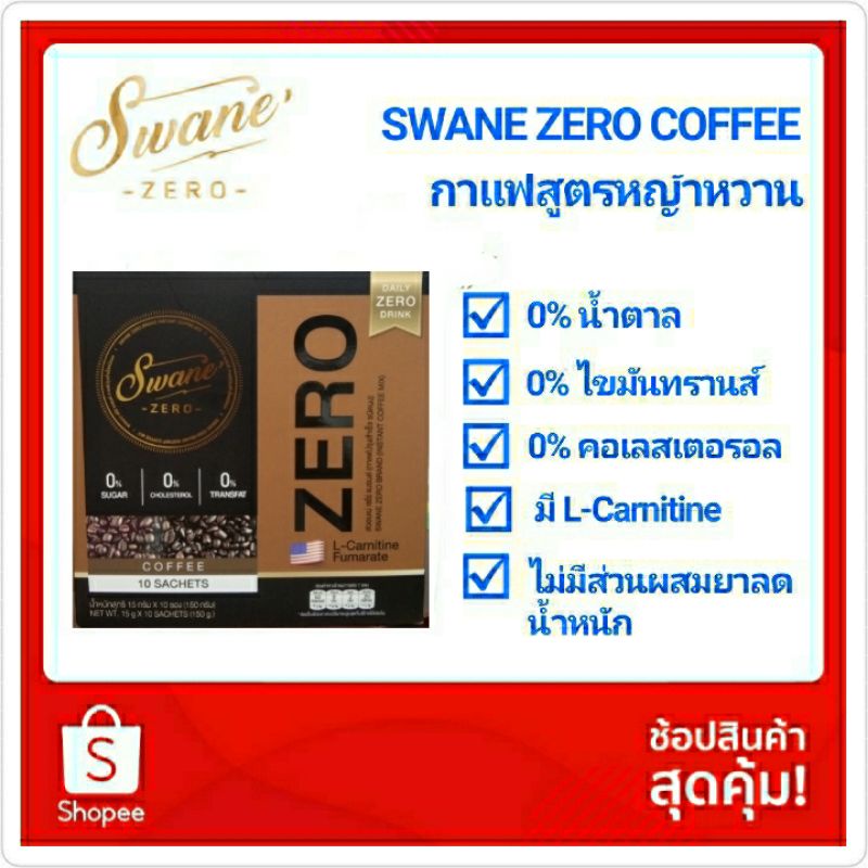 (ส่งฟรีไม่ใช้โค้ด) Swane Zero Coffee กาแฟสวอนเน่ ซีโร่ exp14072024 | Shopee Thailand