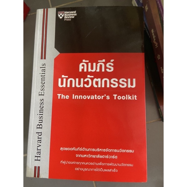 คัมภีร์นักนวัตกรรม The Innovator’s Toolkit | Shopee Thailand