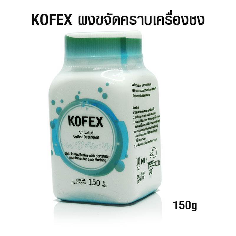 ผงขจัดคราบ kofex ขจัดคราบเครื่องชงกาแฟ 150 กรัม | Shopee Thailand