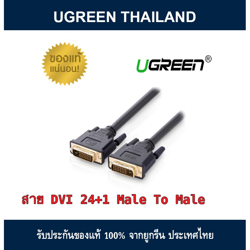 สาย DVI 1.5 เมตร UGREEN Cable Display DVI TO DVI 24+1 M/M (1.5M ...