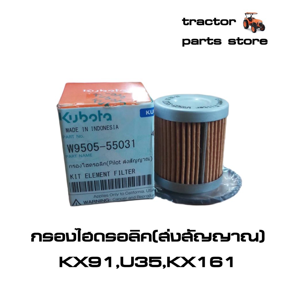 กรองไฮดรอลิค(Pilot ส่งสัญญาณ)รถขุดคูโบต้า KX91,U35,KX161 KIT ELEMENT ...