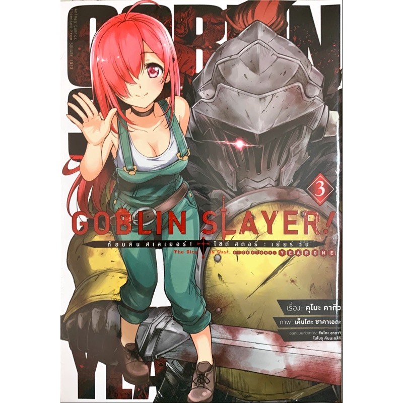 GOBLIN SLAYER! SIDE STORY YEAR ONE เล่ม 1-5 [แยกเล่ม][การ์ตูน] ใหม่ | Shopee Thailand