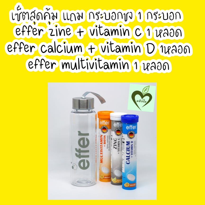 โปรแถมแก้ว เม็ดฟู่ละลายน้ำ Effer วิตามินซี ซิงค์ 1 หลอด + Calcium ...