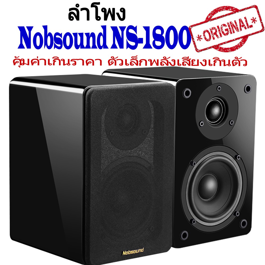 ลำโพง Nobsound NS-1800 ตัวเล็ก พลังเสียงเต็มประสิทธิภาพ ของแท้ ประกัน6 ...