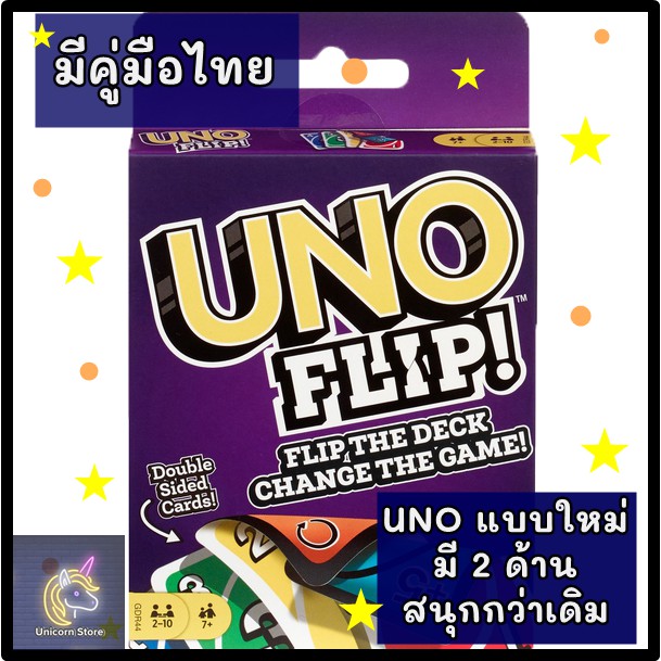 UN0 Flip อูโน่ ฟลิป (แถมคู่มือไทย) เล่นได้ 2-10 คน อายุ 7 ปีขึ้นไป ...