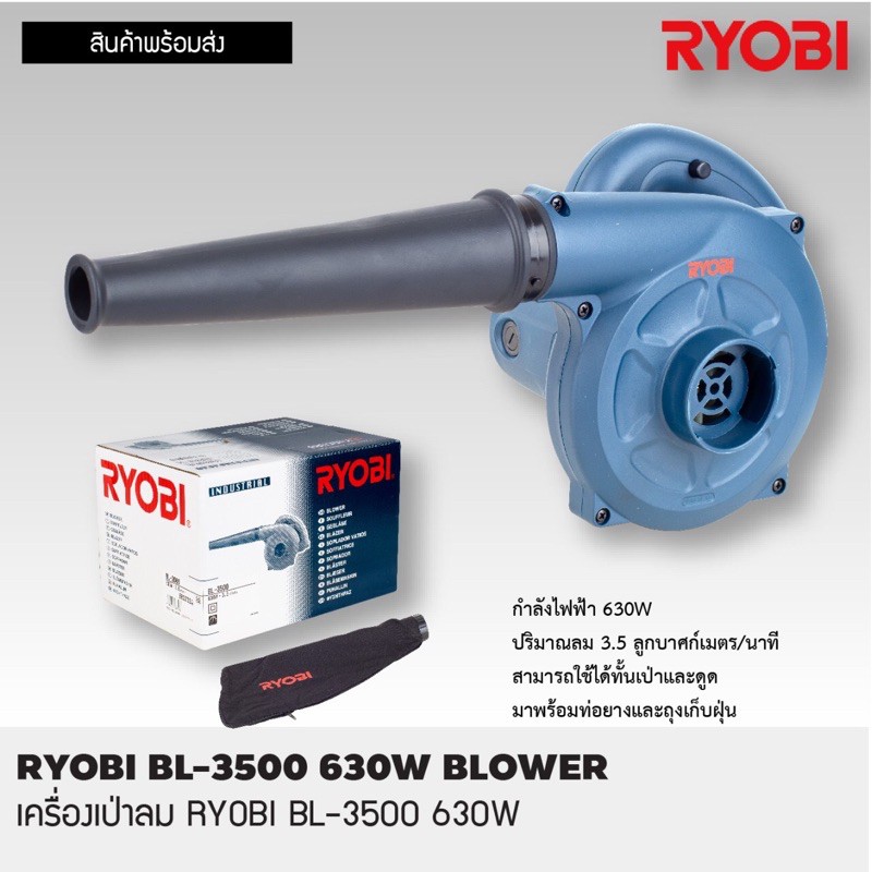 เครื่องเป่าลม RYOBI BL-3500 630W | Shopee Thailand