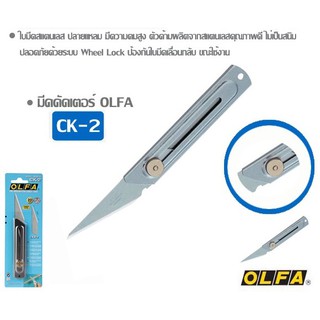 (KTS)มีดคัตเตอร์ OLFA รุ่น CK-2 ของแท้ 100% | Shopee Thailand