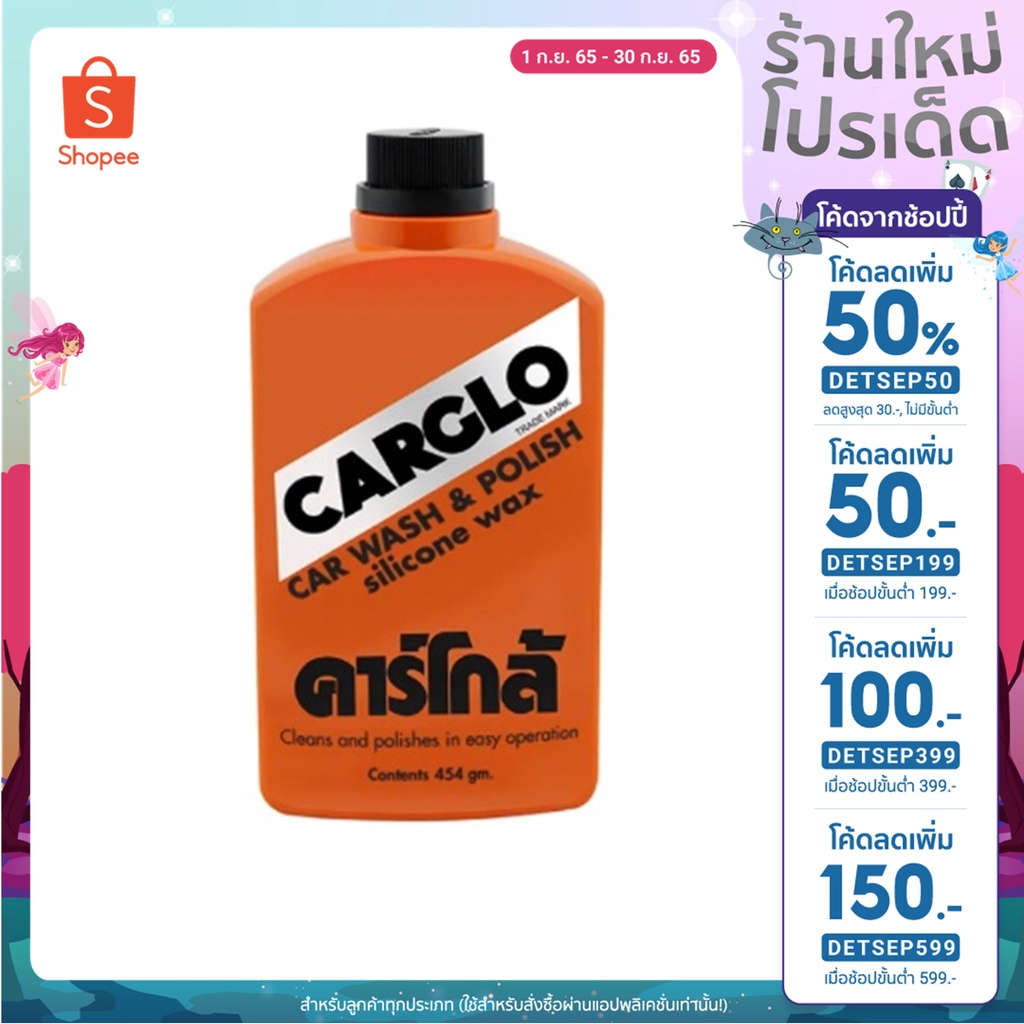 CARGLO คาร์โกล้ 454g. (รวม VAT แล้ว) น้ำยาขัดรถและเคลือบสีรถ 454 กรัม ...
