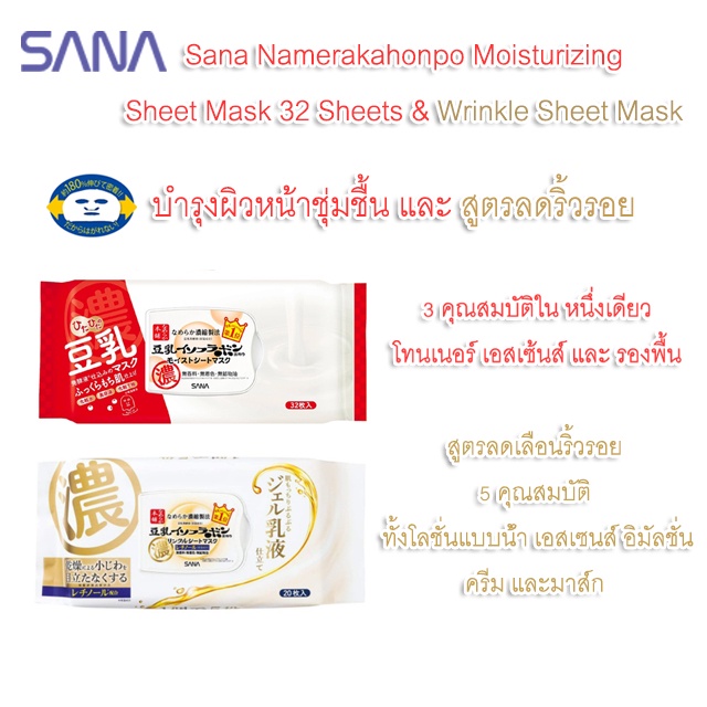 Sana Namerakahonpo Moisturizing Mask ผิวนุ่มเด้ง 32 Sheets และ Sanaka Honpo Wrinkle Sheet Mask ...