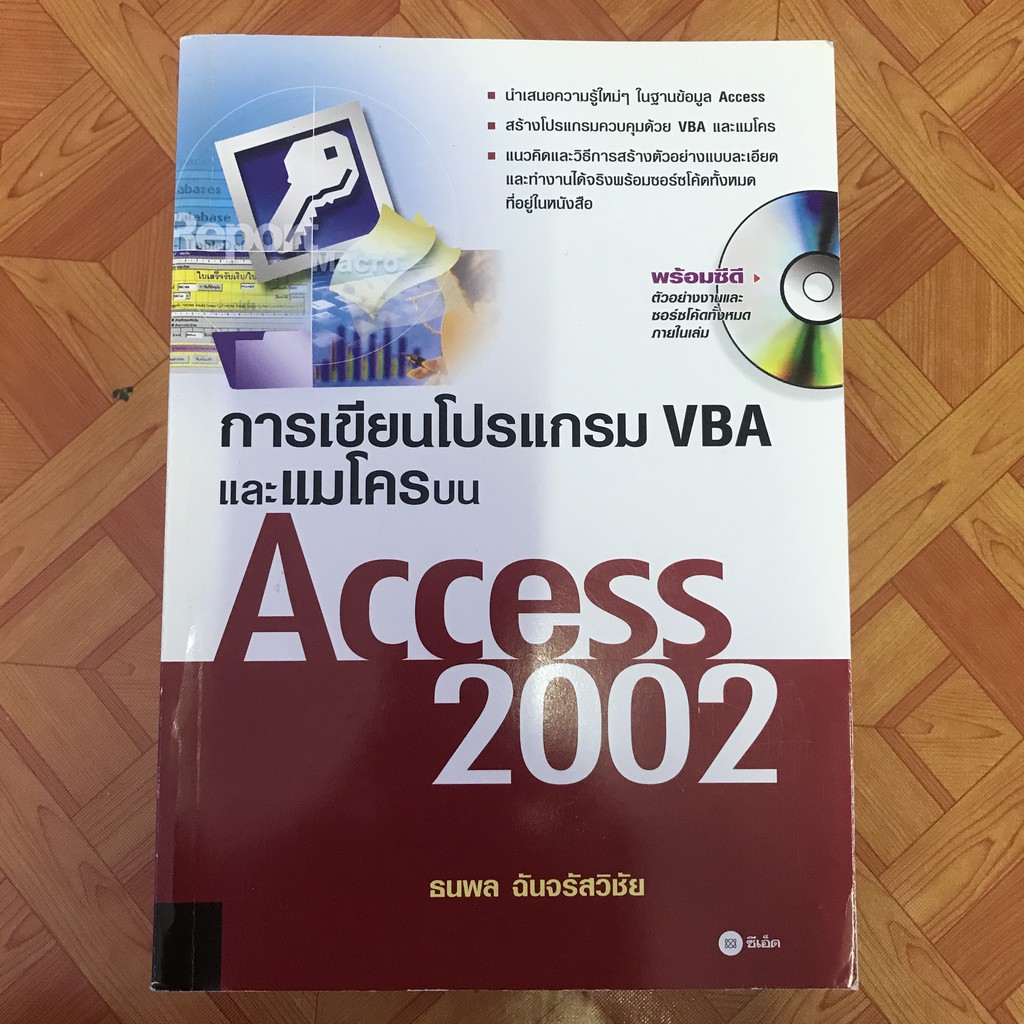 หนังสือ การเขียนโปรแกรม VBA และแมโครบน Access 2002+CD | Shopee Thailand