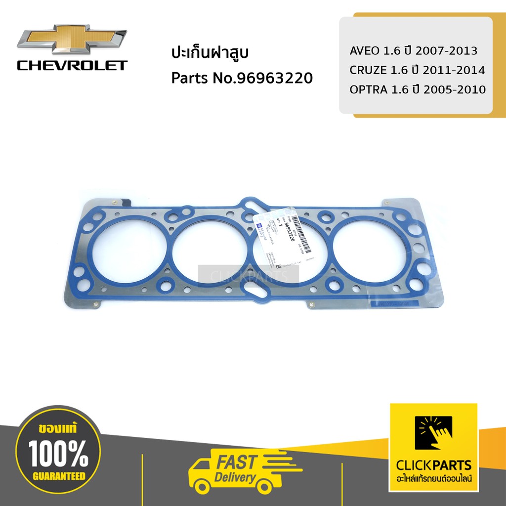 CHEVROLET ปะเก็นฝาสูบ AVEO 1.6 ปี 07-13 / CRUZE 1.6 ปี 11-14 / OPTRA 1. ...