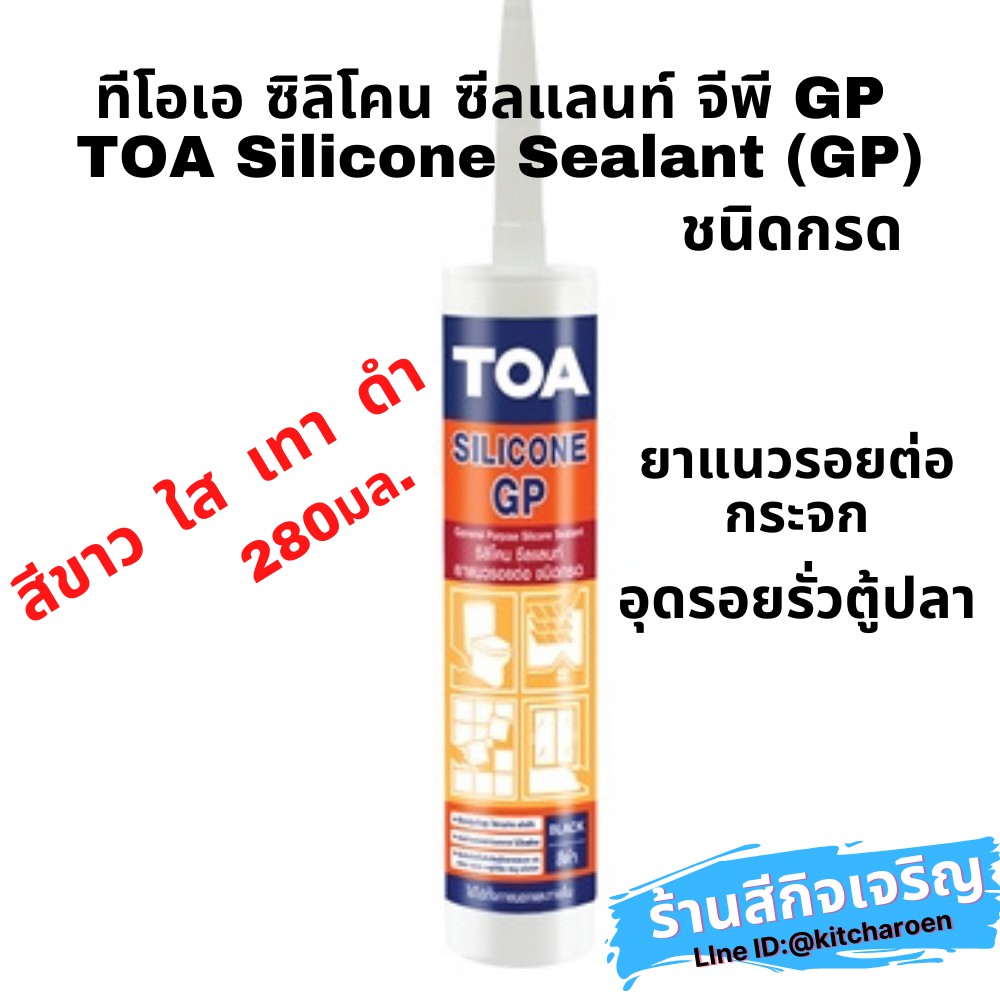 ทีโอเอ ซิลิโคน ซีลแลนท์ จีพี ชนิดมีกรด (TOA Silicone Sealant (GP) สีใส สีขาว สีเทา สีดำ | Shopee ...