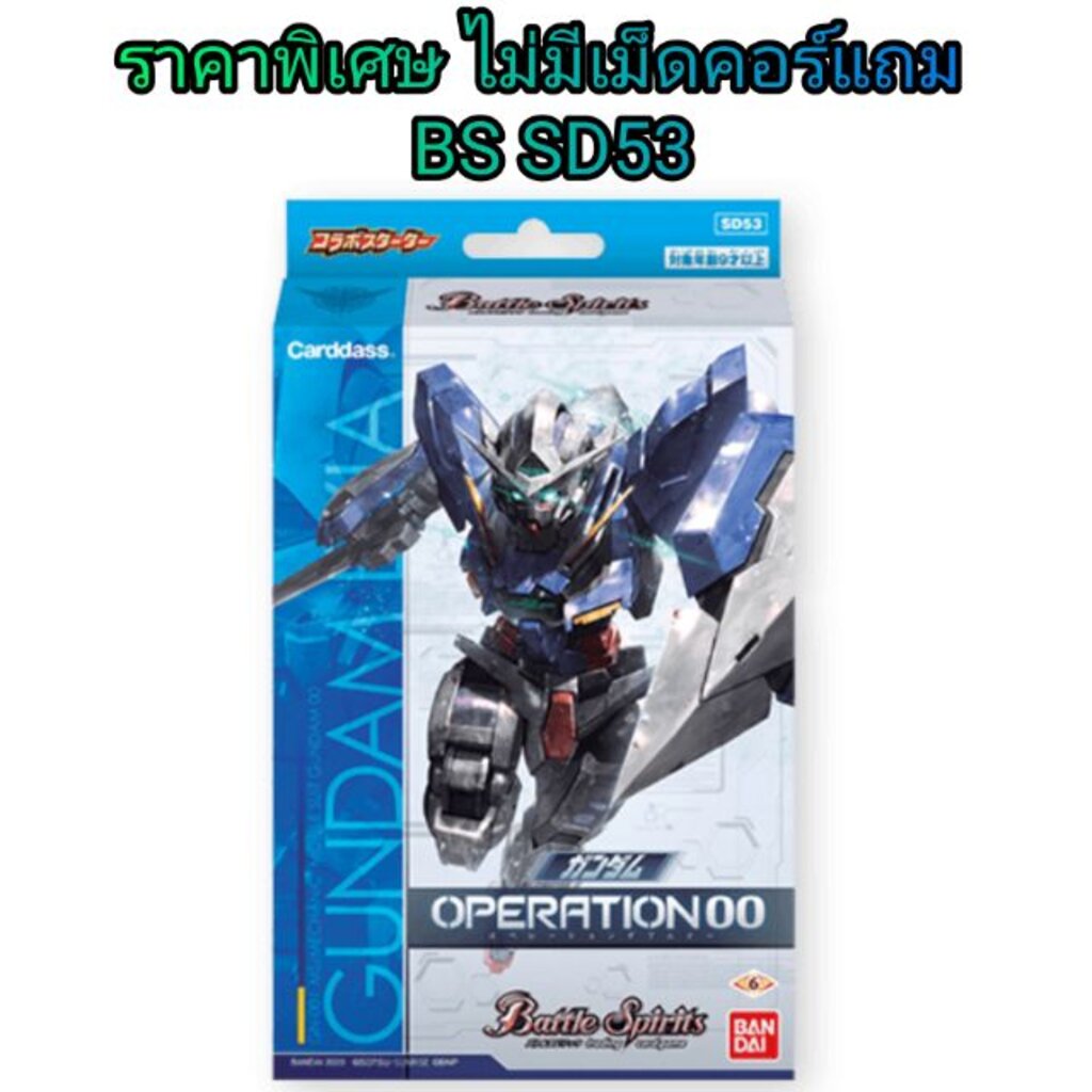 BS SD53 Collaboration Starter: Gundam - Operation 00 | Shopee Thailand